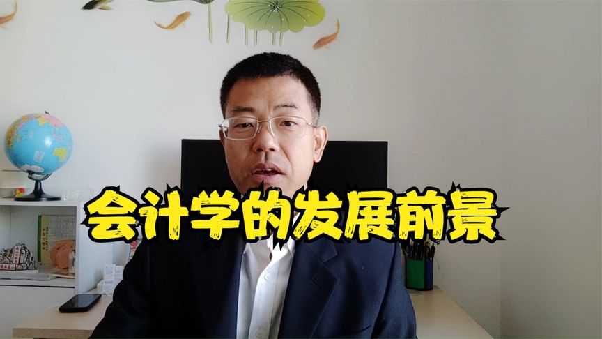 高考的会计专业,学习的主要内容与前景,毕业的5个发展方向