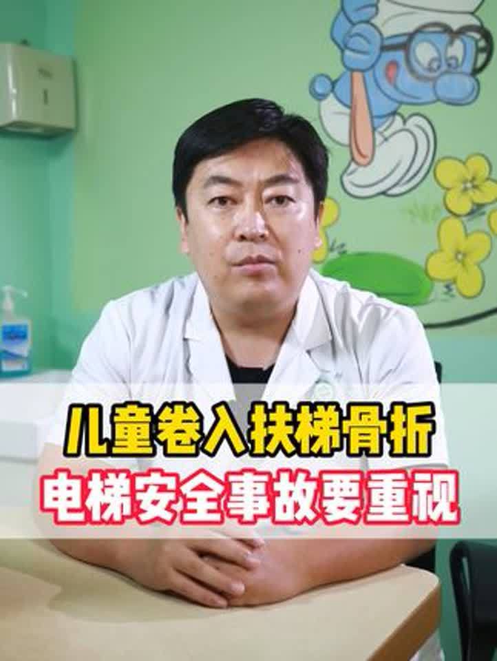 孩子卷入扶梯骨折,电梯安全事故要重视#骨折 #扶梯故障 #扶梯安全 #.