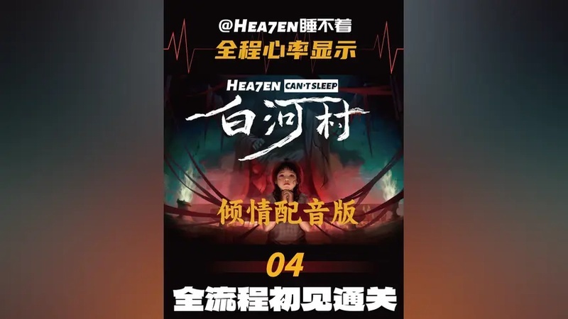 Hea7en 白河村 真倾情配音版 全流程初见实况攻略 04 游戏名