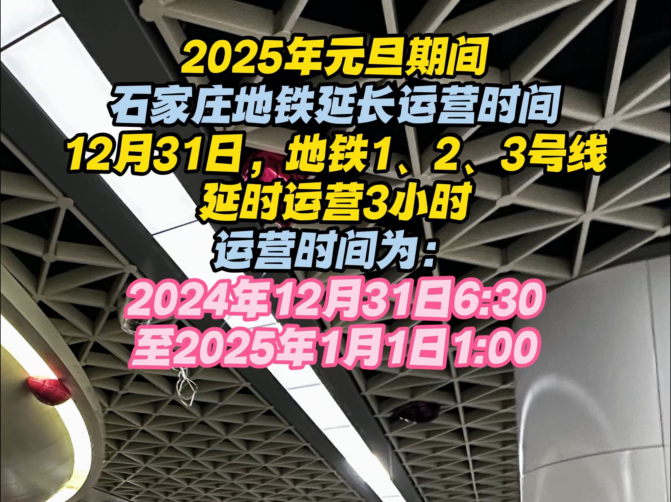 2025年元旦期间,石家庄地铁延长运营时间,12月31日,地铁1、2、3号线...