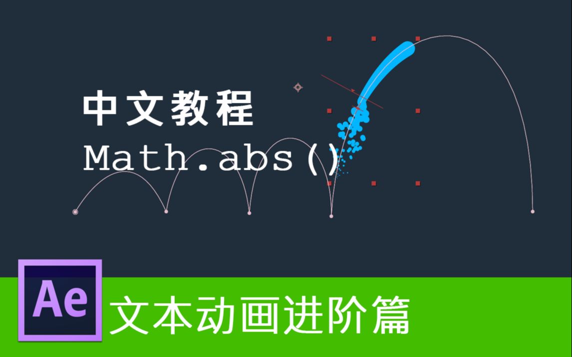 【AE教程】神奇的文本动画 - 进阶篇①