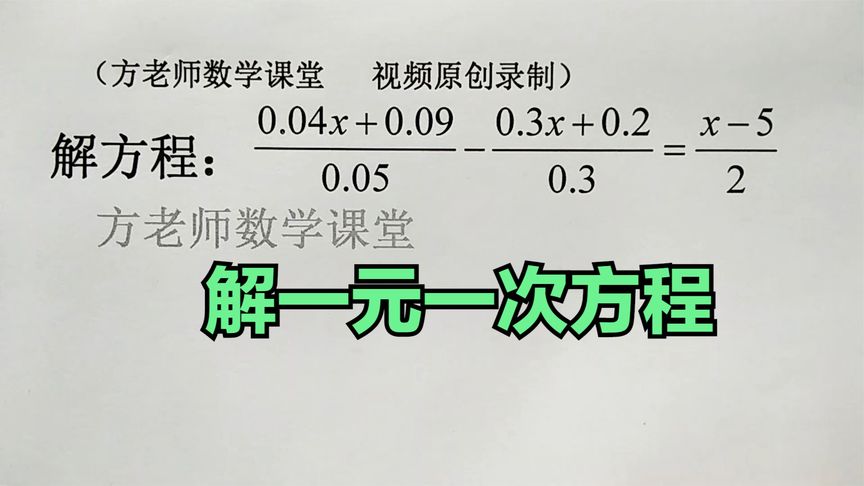 数学7上:分母是小数一元一次方程,怎么解?怎么先分母整数化?