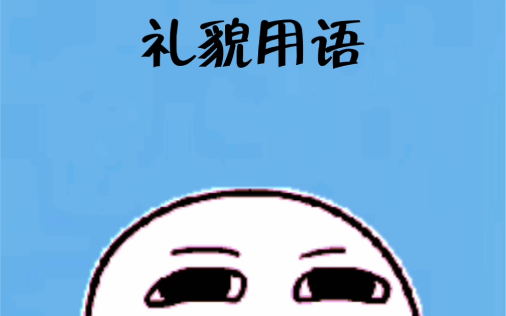 这三句礼貌用语不管朋友多熟,也要经常使用