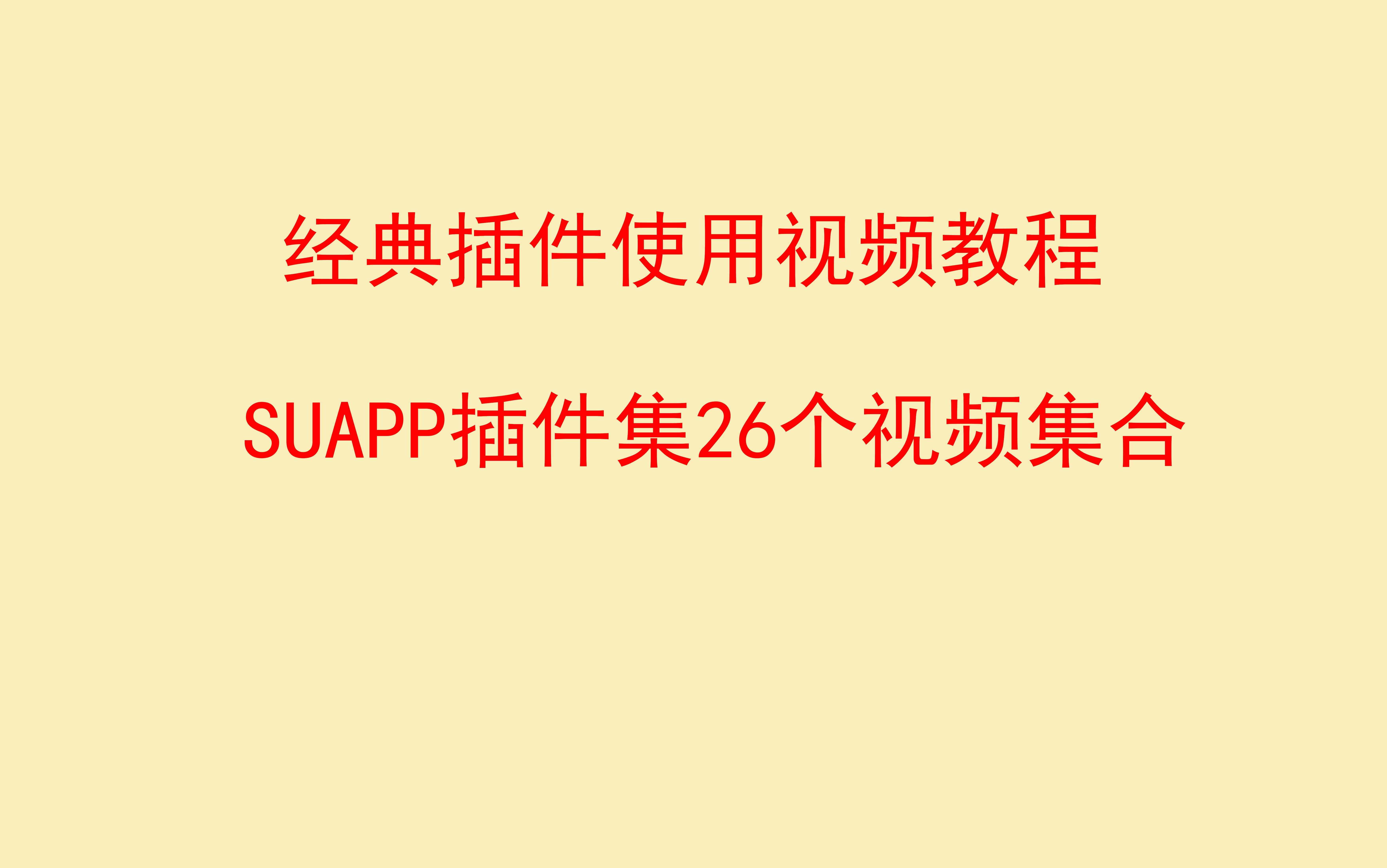 经典插件使用视频教程 SUAPP插件集26个视频集合