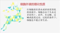 微课视频《细胞生活的环境》