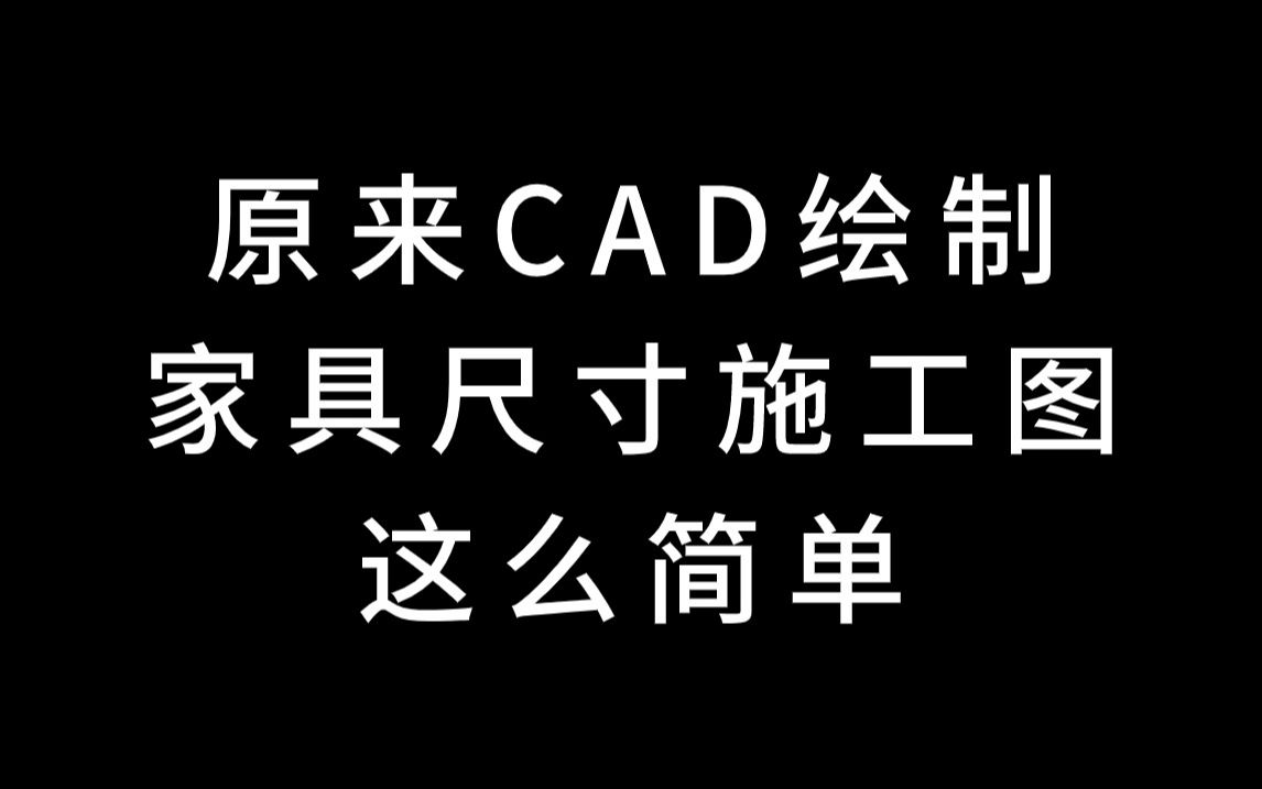 原来CAD绘制家具尺寸施工图这么简单!(附家具尺寸图库)