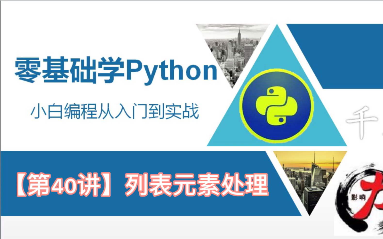 【零基础学python3】列表元素的处理很好玩〔第40讲〕