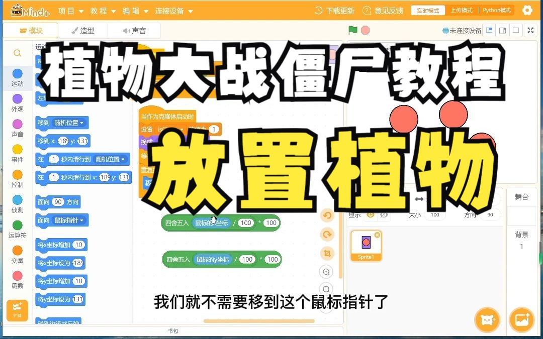 【Scratch】植物大战僵尸教程:放置植物