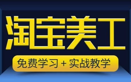 ps教程/photoshop教程(平面设计ps教程)全套免费