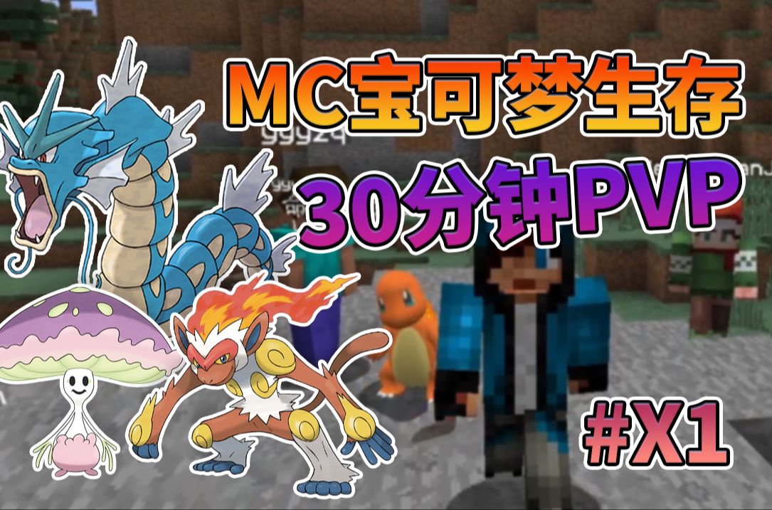 蓝波MC宝可梦生存:30分钟宝可梦PVP大战!_我的世界_实况解说
