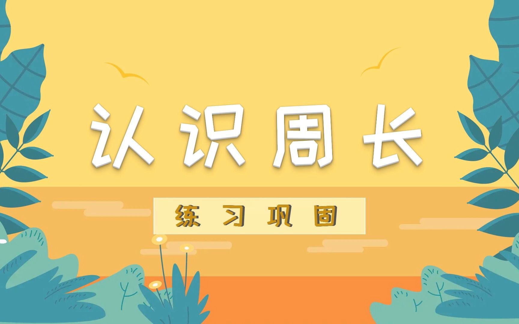 《认识周长——练习巩固》