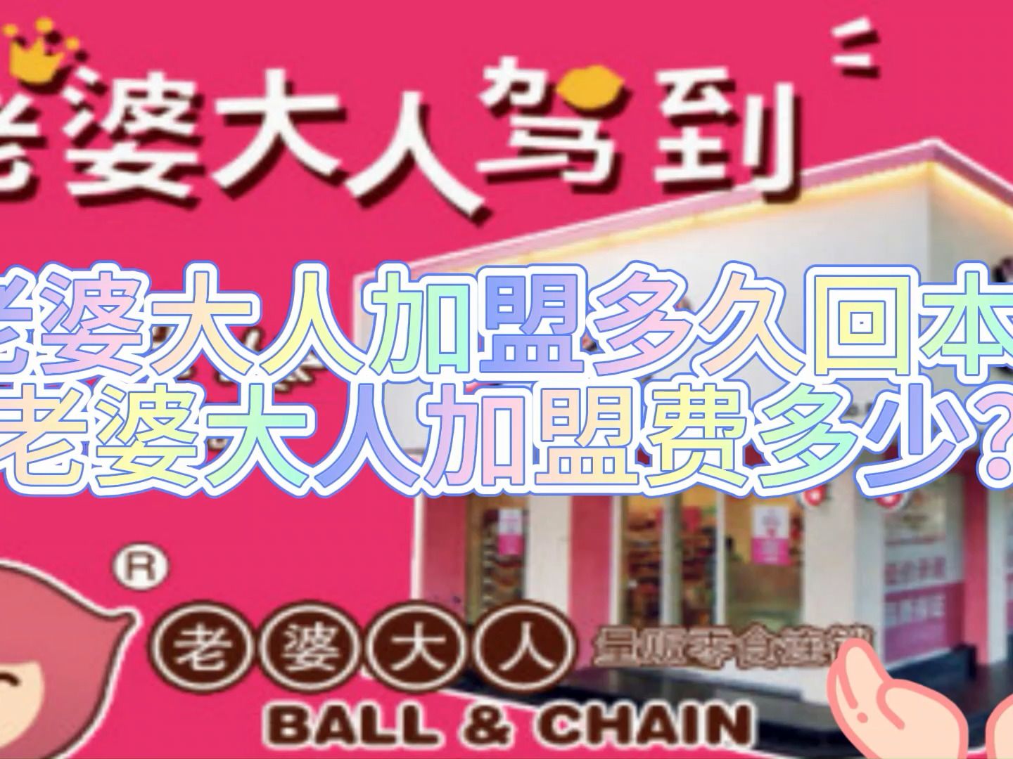 开一家老婆大人真的能赚到钱吗?老婆大人加盟的开店预算有多少?