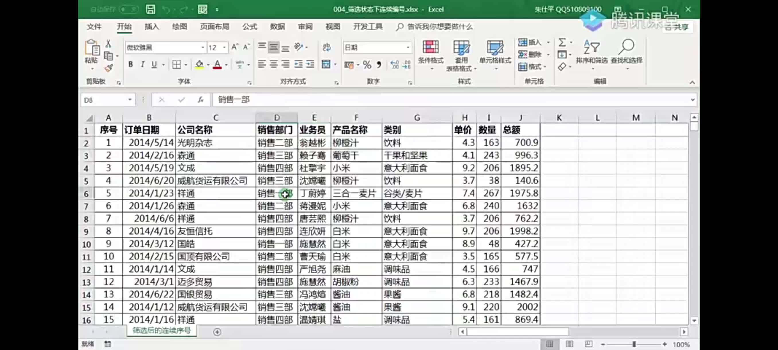Excel-筛选状态下连续编号#实用excel表格技巧 #干货#职场