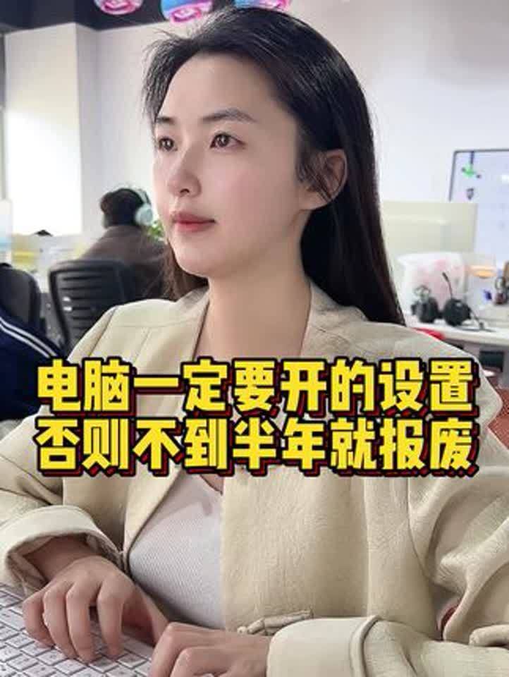 有电脑就一定要打开的设置,否则电脑不到半年就报废