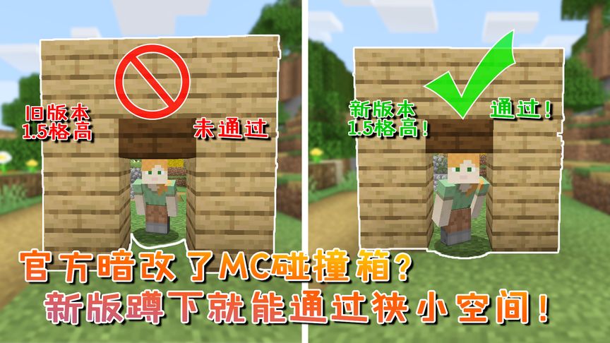 我的世界更新:官方暗改了MC碰撞箱?新版蹲下就能通过狭小空间!