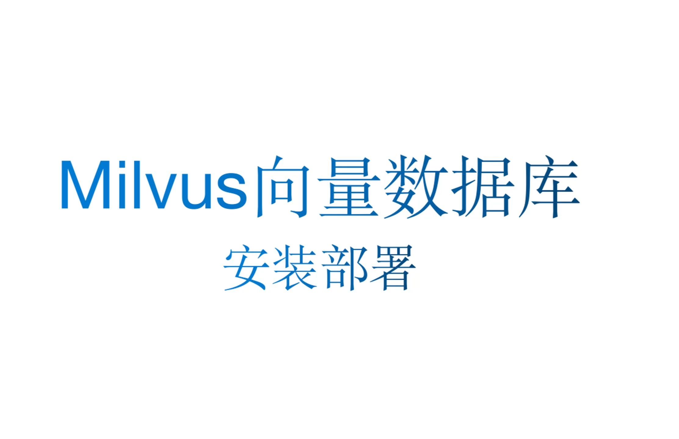 milvus向量数据库安装部署