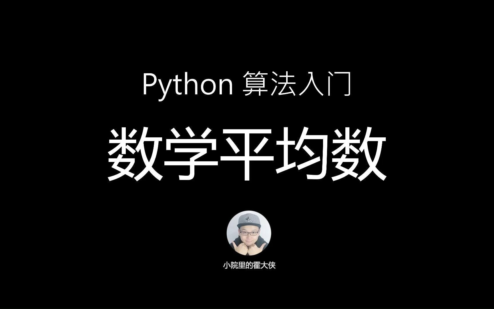 Python 算法入门 - 数学平均数