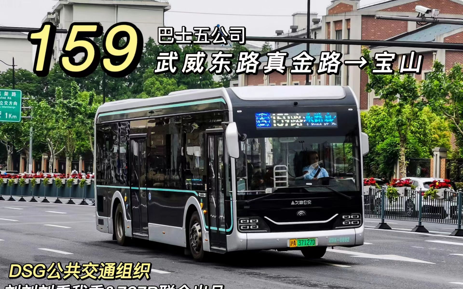 【上海公交】【POV33】【夏,又至】159路 武威东路真金路→宝山(...