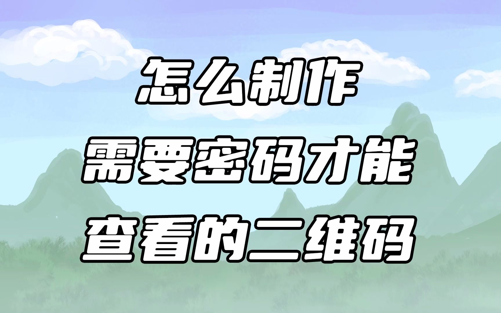 如何制作带密码才能访问的二维码呢