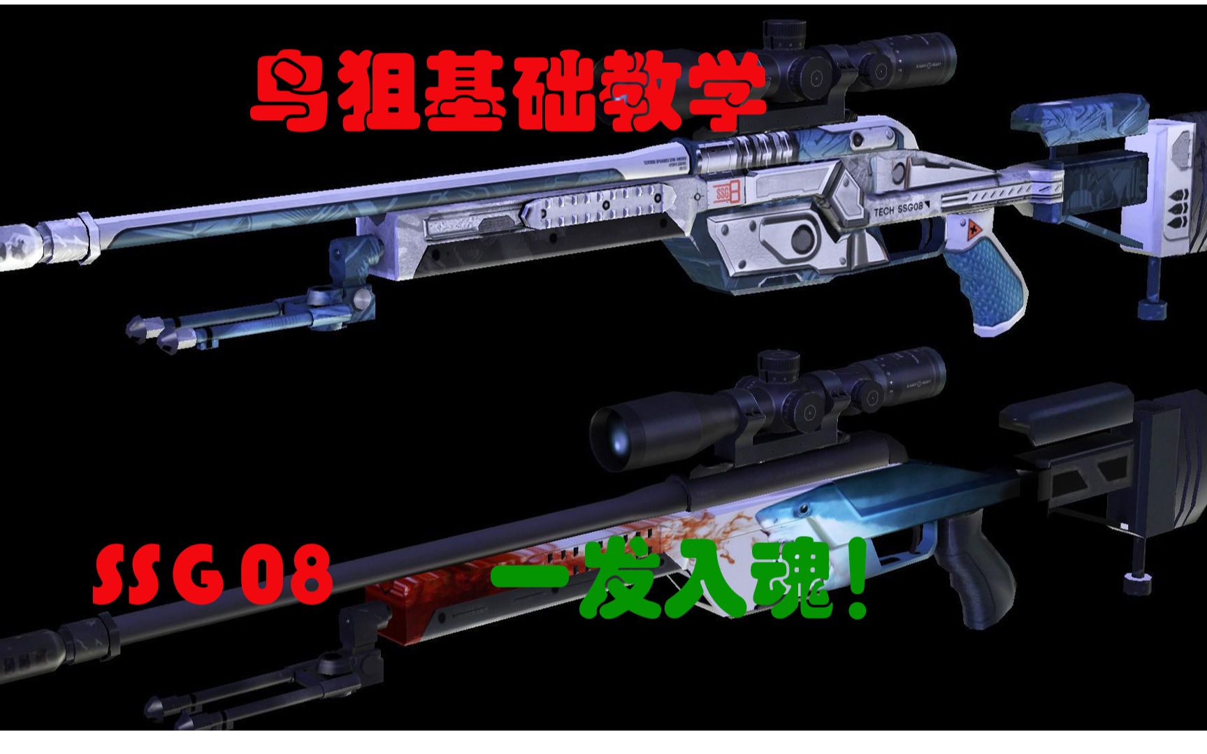 【csgo教学】保姆级鸟狙基础教学,ssg08狙击枪