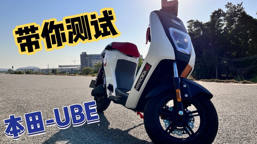 测试五羊本田UBE电动自行车,更换比博士后避震,超级舒服3450元