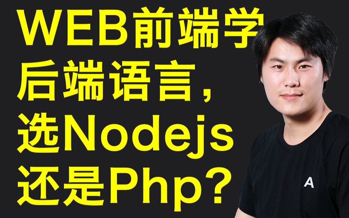 web前端开发程序员,想学习一门后端语言,学php还是学node.js