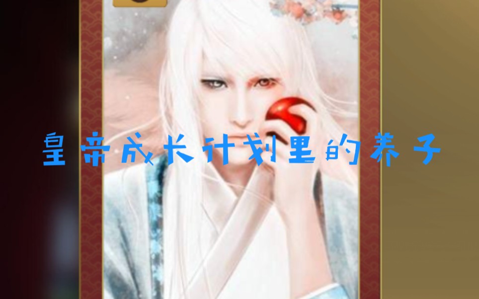 皇帝成长计划 为了太子能够继位,皇帝的措施(百密一疏)