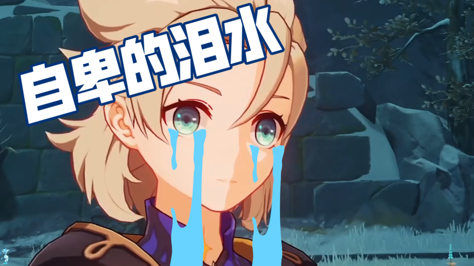 【原神整活】阿贝多看了爷的画,流下了自卑的泪水