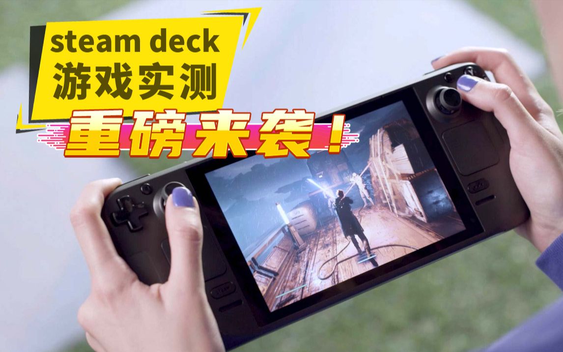 【游侠网】steam deck 游戏上手实测