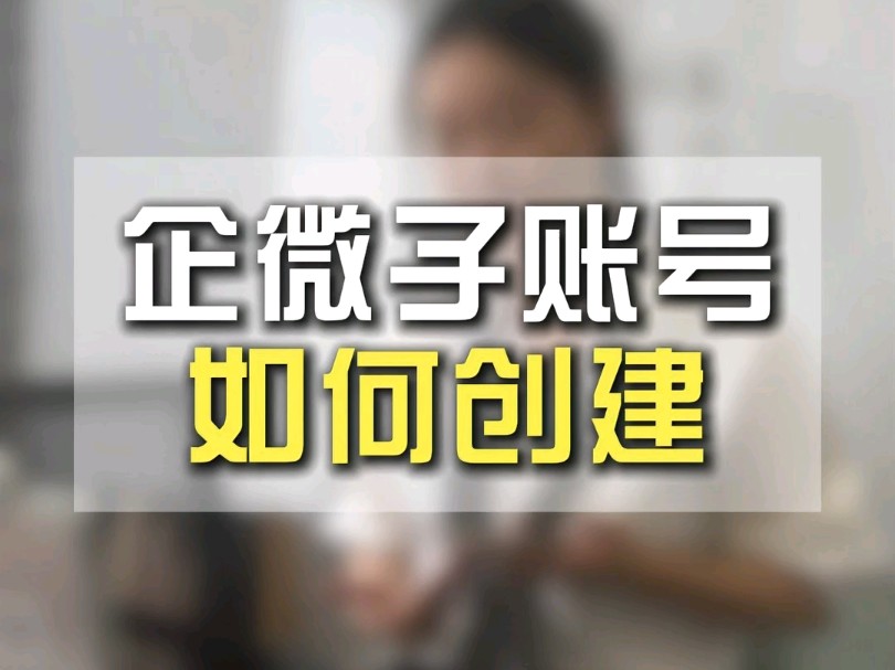 企业微信子账号如何创建?