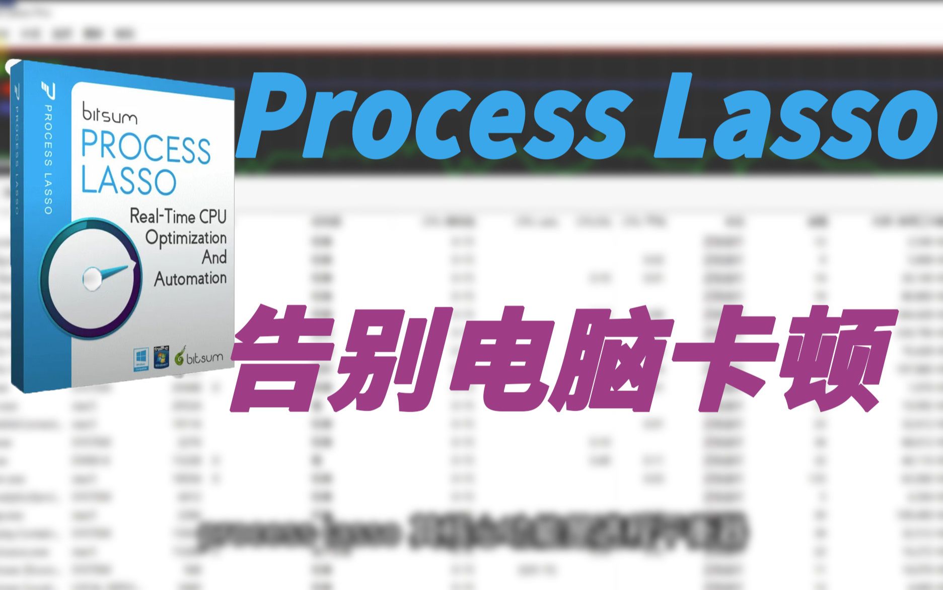 process lasso 平衡电脑进程 拒绝卡顿 蓝屏 死机 可优化游戏