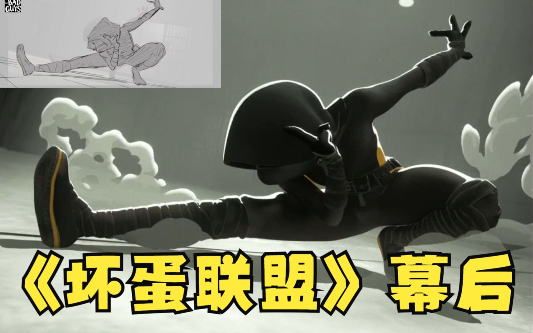 【动画幕后】最帅忍者黛安狐!《坏蛋联盟》超帅动作片段幕后欣赏!