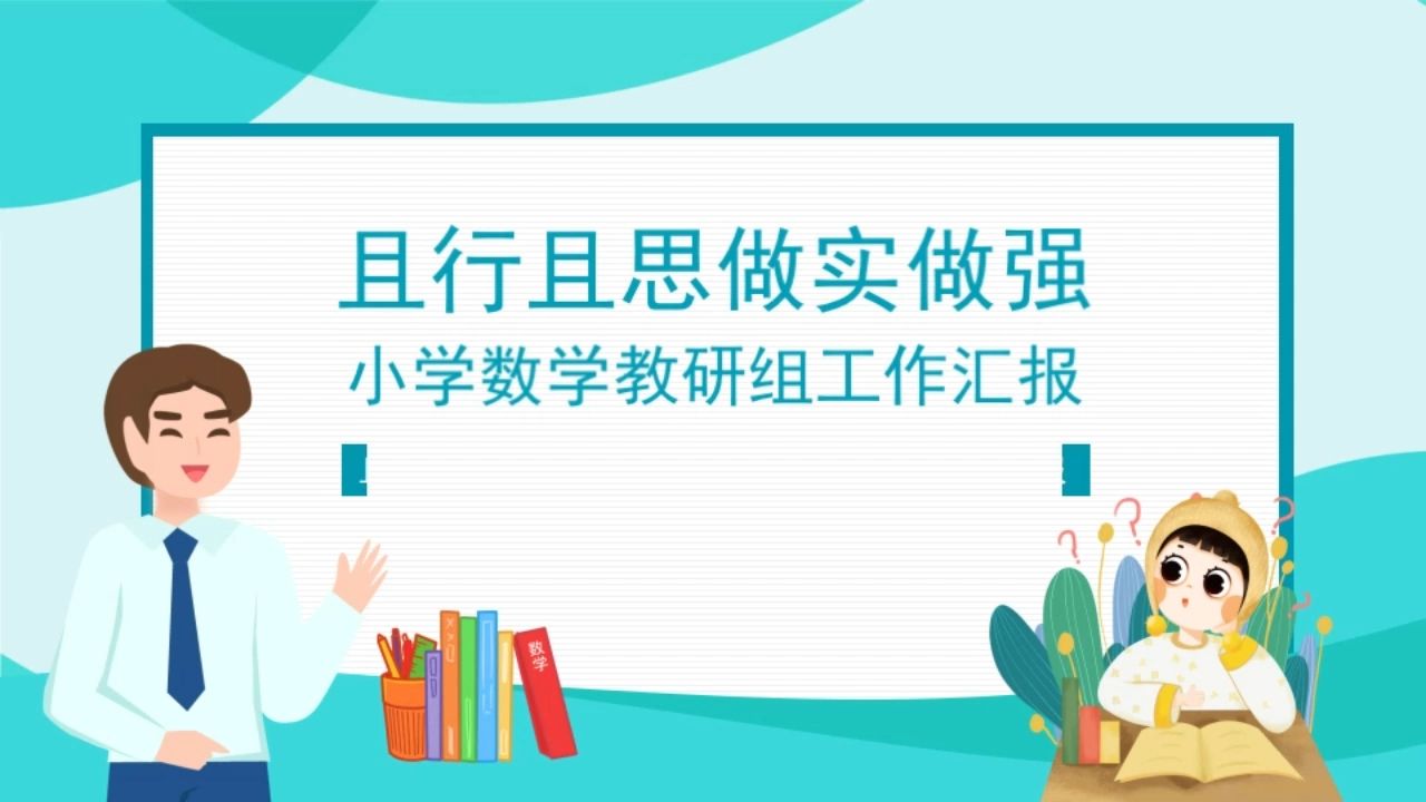 小学教师数学教研组工作汇报总结分享PPT课件