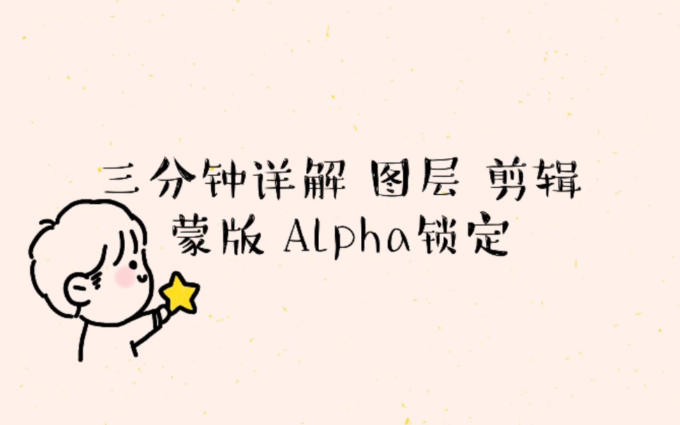 【procreate教程】三分钟详解图层 剪辑蒙版和Alpha锁定