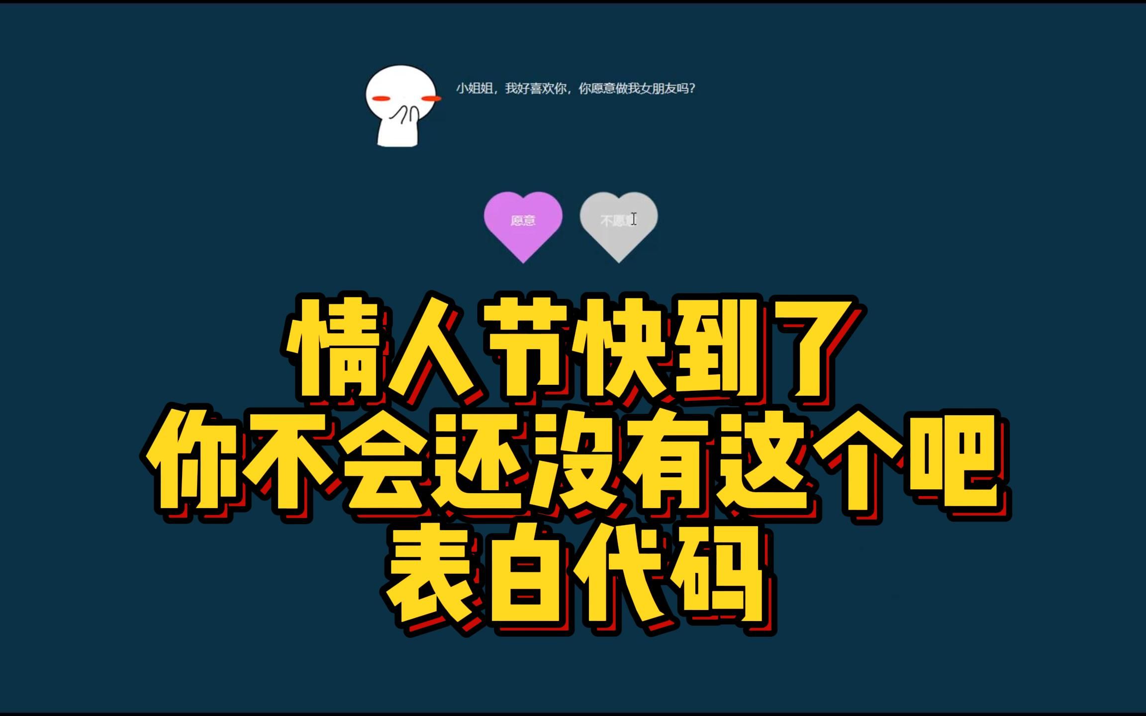 情人节快到了,你不会还没有这个表白代码吧?快拿去表白吧