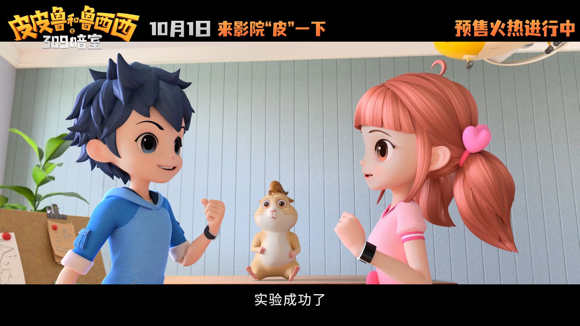 国庆档动画电影《皮皮鲁和鲁西西之309暗室》释出终极预告 萌宠进化...