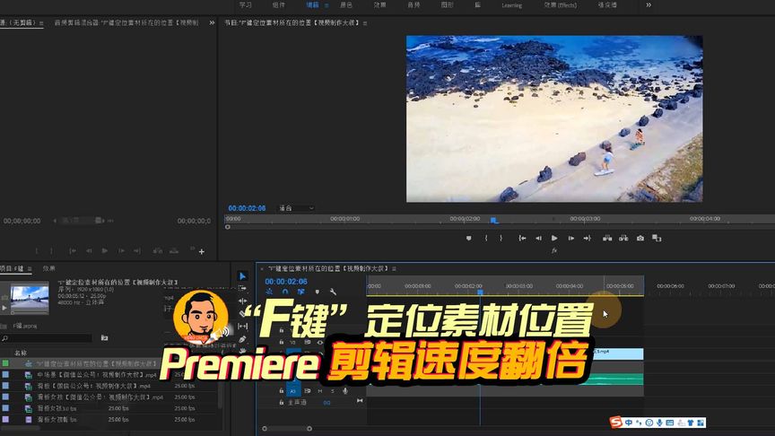 PR教程:巧用快捷键F键定位素材所在的位置,让剪辑速度翻倍!