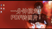 一分钟搞定PDF转图片!