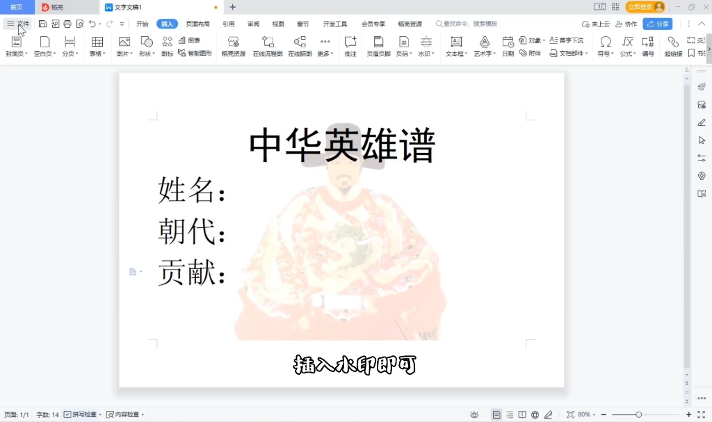 用wps制作带彩色水印图片