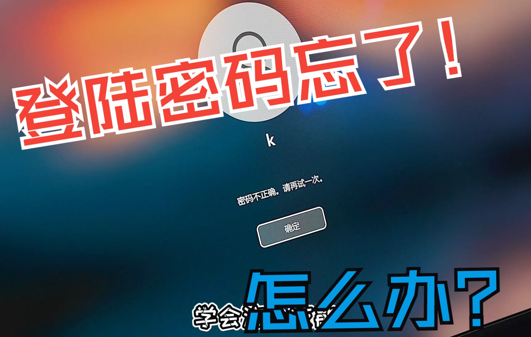 电脑密码忘了怎么办?这个技能你一定要收藏