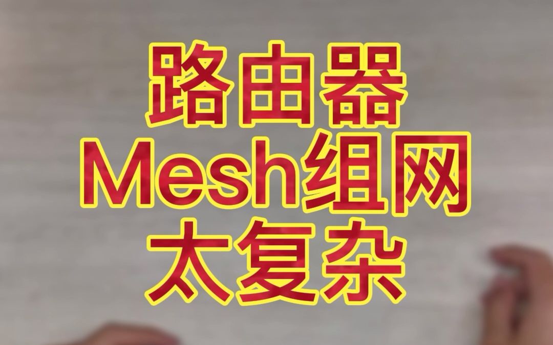 快速组建家庭N-mesh网络