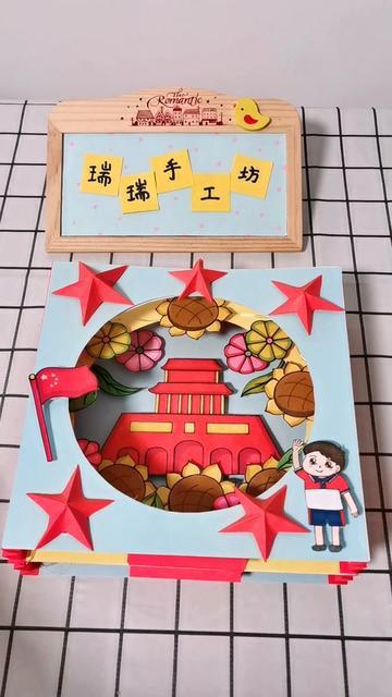 自制国庆节立体手工作业国庆节国庆节手工手工手工diy手工制作原创