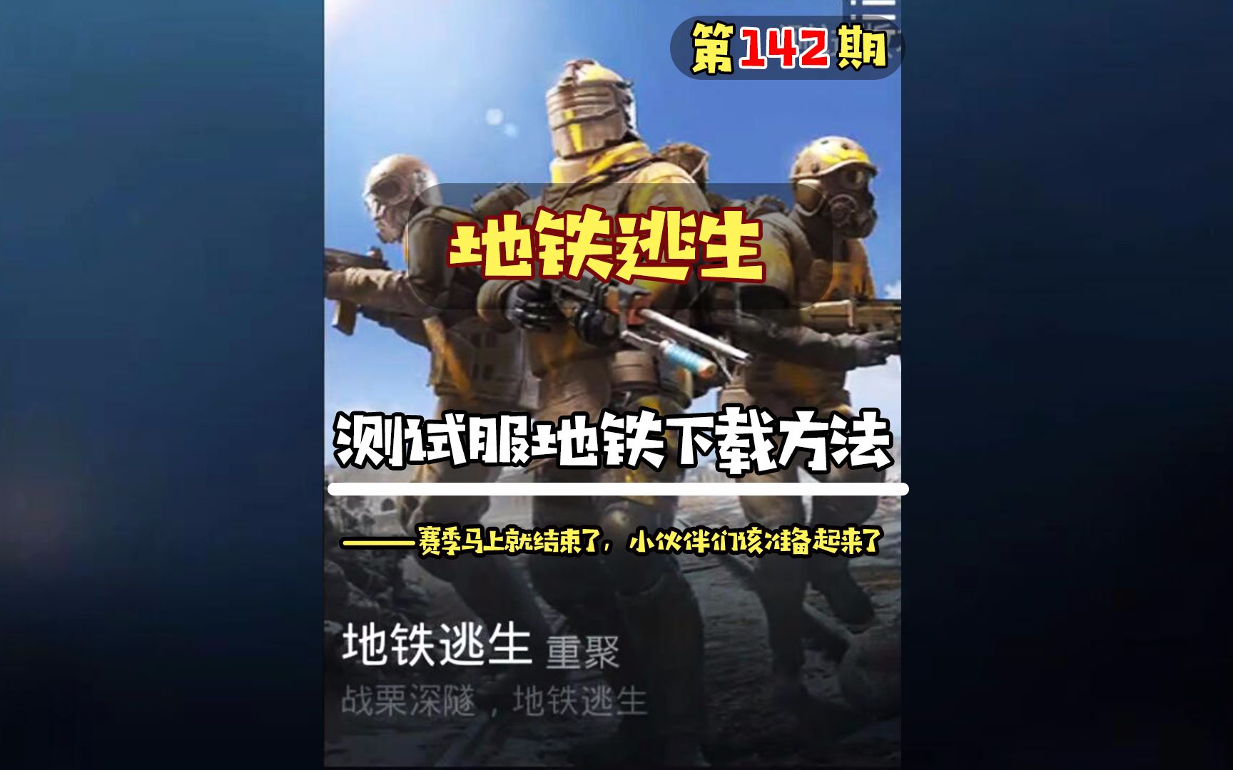地铁逃生第142期,测试服地铁下载方法