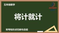五年级数学: 小数点的移动
