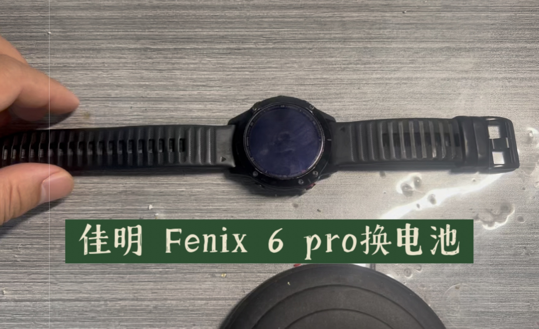 佳明 Fenix6 pro 换电池
