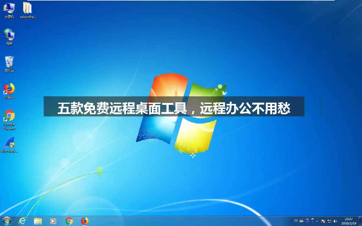 五款免费远程工具,在家办公不用愁