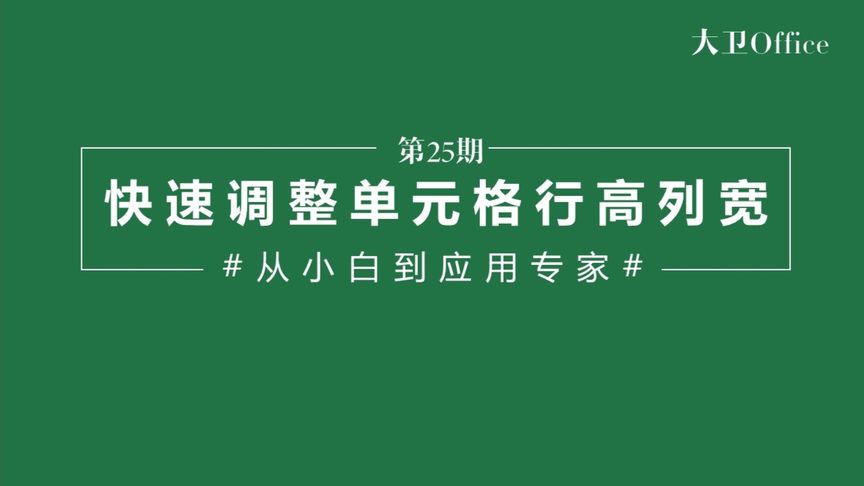 快速调整Excel单元格行高列宽