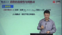 注考网-公共基础-高等数学-一元函数微分学-函数的连续性(P17)