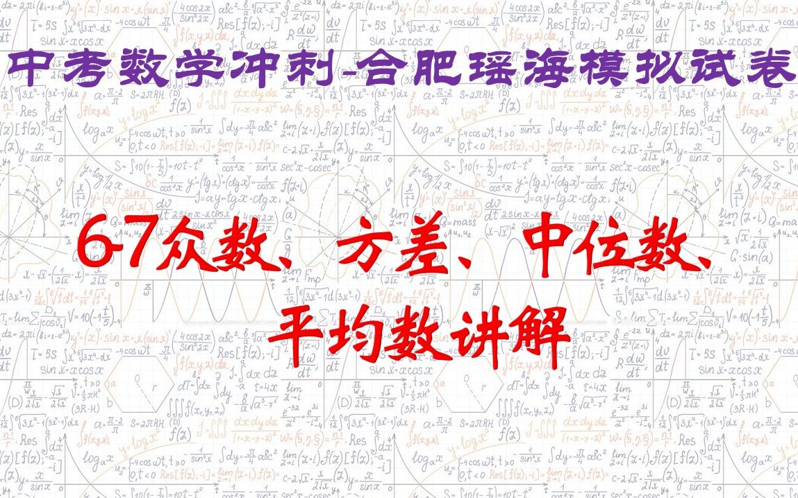 6-7 初中阶段必须掌握的统计概念众数、方差、中位数、平均数
