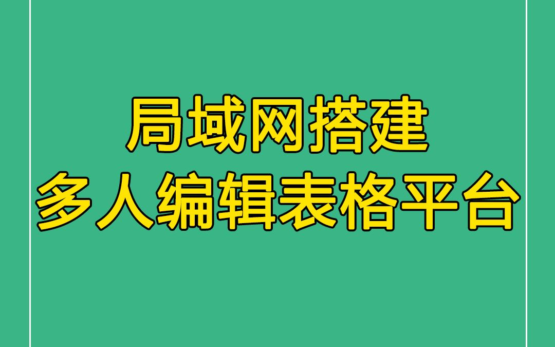 Excel协作|局域网搭建多人编辑表格平台